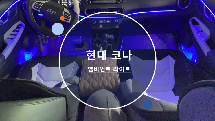 코나 엠비언트 라이트 시공후기 센스있는 실내 분위기 연출해보세요 네이버 블로그