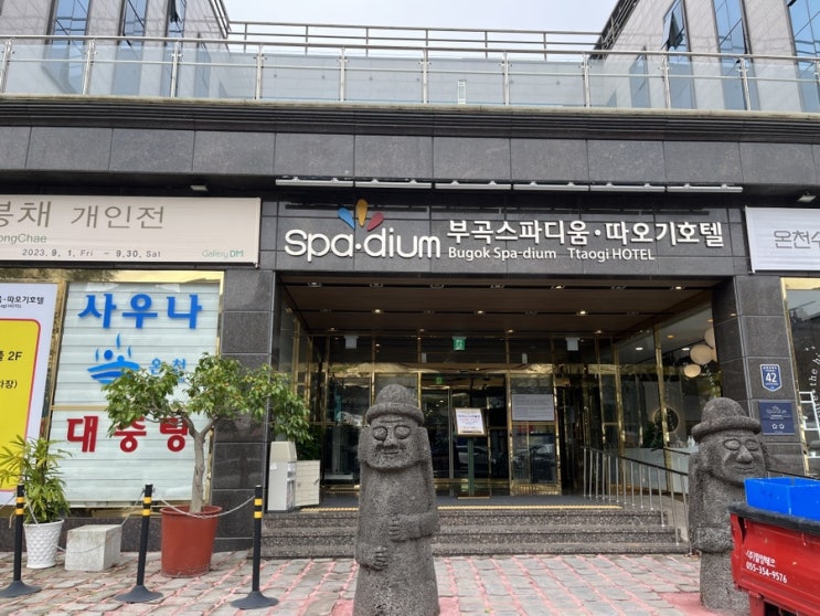 경남 창녕 유황온천을 즐길 수 있는 부곡스파디움 따오기호텔 투숙 후기가족탕 네이버 블로그