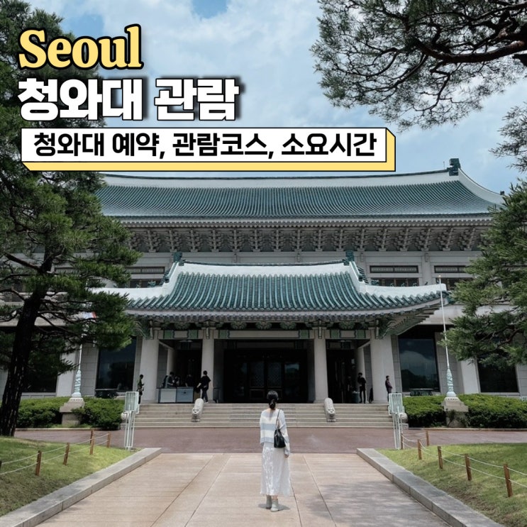 청와대 개방 예약 및 관람신청 관람코스 소요시간 주차팁 총정리 네이버 블로그