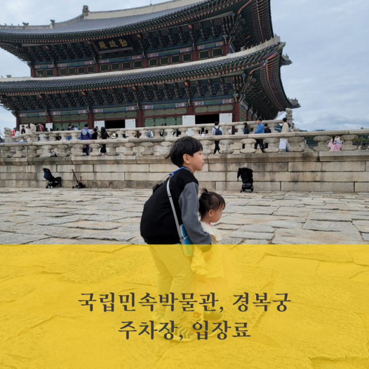 국립민속박물관 경복궁 주차, 공영주차장, 입장료 서울 아이와 가볼만한곳 추천 : 네이버 블로그