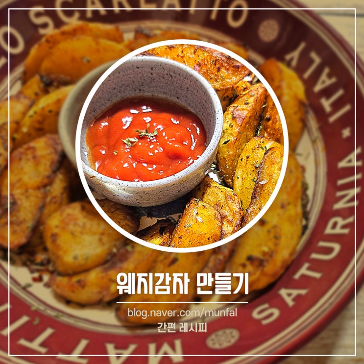 에어프라이어 웨지감자 만들기 감자튀김 만드는 법 에어프라이어 요리 간식 맥주 안주 추천 네이버 블로그