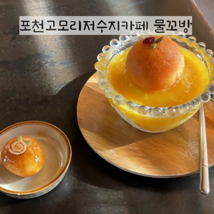 포천 고모리 저수지 카페 추천 물꼬방 네이버 블로그