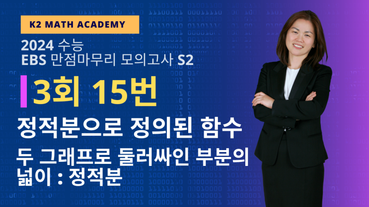 [2023 EBS 만점마무리 S2] 미적분 모의평가 3회 15번 풀이 [정적분으로 정의된 함수 - 두그래프로 둘러싸인 부분의 넓이] : 네이버 블로그