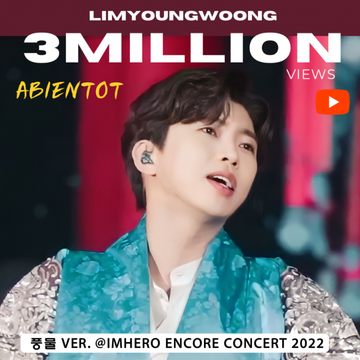 임영웅 유튜브 [A bientot] 풍물 Ver. @IMHERO ENCORE CONCERT 2022 300만뷰 : 네이버 블로그