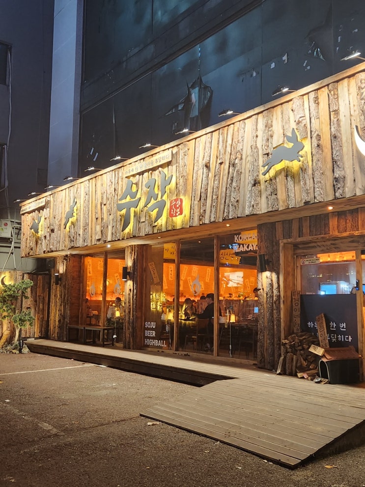울산삼산동술집 한국식 이자카야 분위기맛집 수작 네이버 블로그