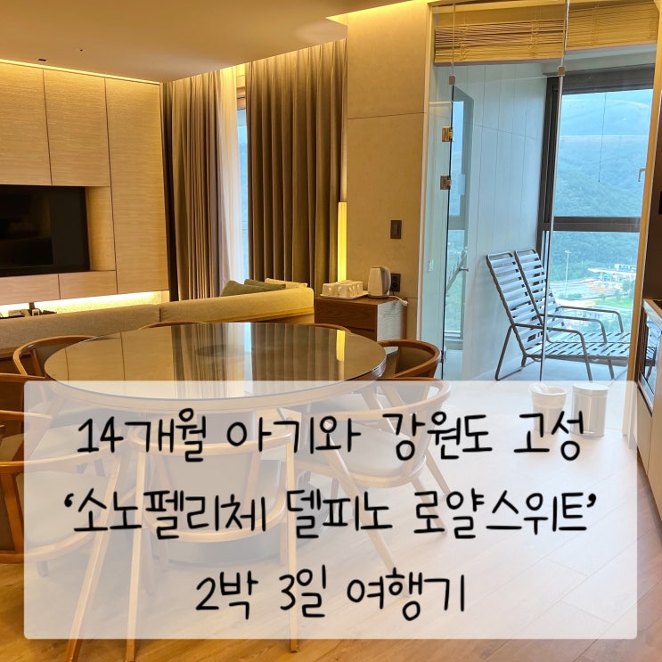 14개월 아기와 강원도 고성 소노펠리체 델피노 로얄스위트 2박 3일 여행기 울산바위뷰 룸 컨디션 부대시설 조식 등