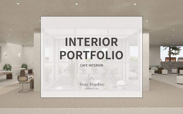 Project 477 / 꾸준한 수정과 피드백으로 퀄리티 높게 완성한 취업 성공 카페 인테리어 포트폴리오 : 네이버 블로그