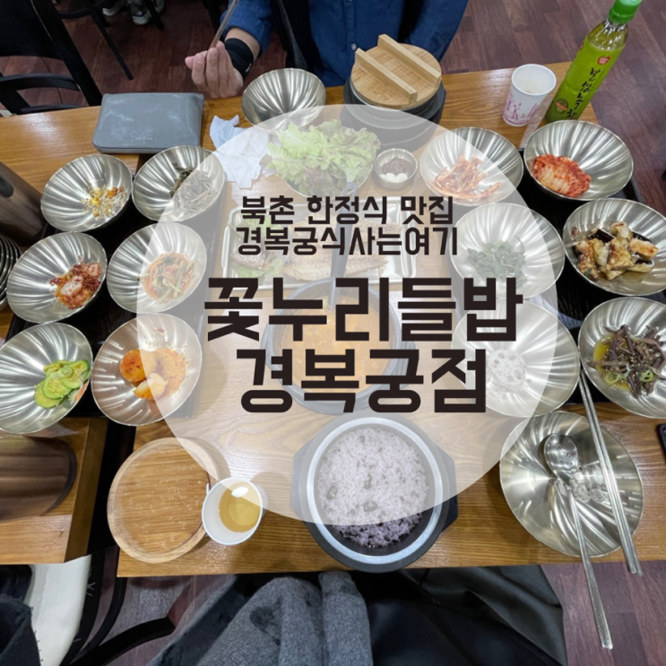북촌 한식 맛집 가성비 한정식 밥집 꽃누리들밥 경복궁점 네이버 블로그