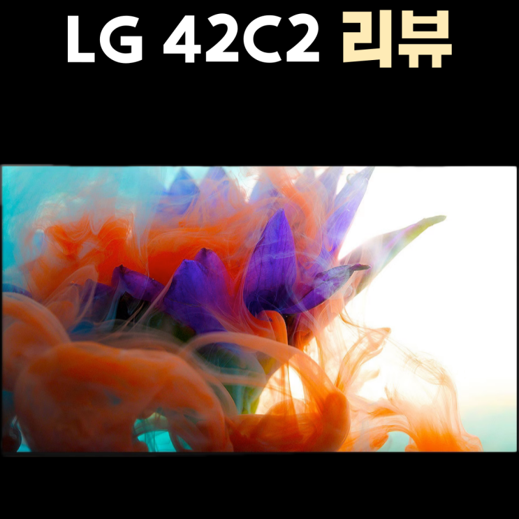 LG 42C2 게이밍 티비 리뷰, 모니터인가 티비인가,,? : 네이버 블로그