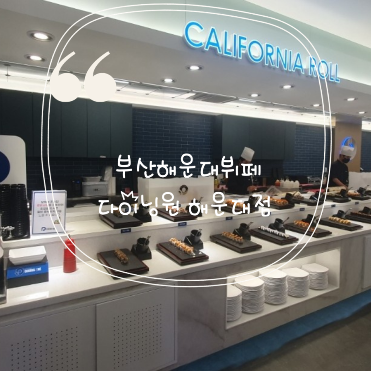 부산해운대뷔페 다이닝원 가족모임으로 간 리얼 후기 네이버 블로그