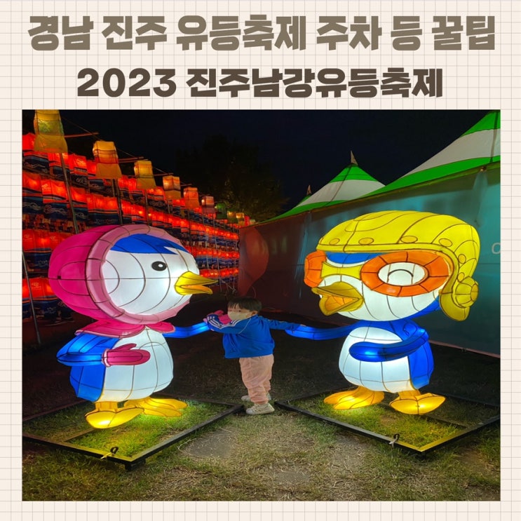 2023년 진주 남강 유등축제 주차 명당 위치 음식 등 기본정보 꿀팁 드론쇼 불꽃놀이 네이버 블로그