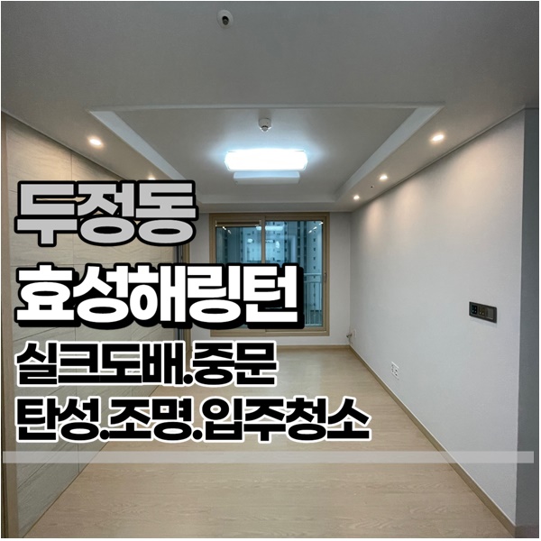 두정동 효성해링턴 도배외 중문탄성조명 네이버 블로그