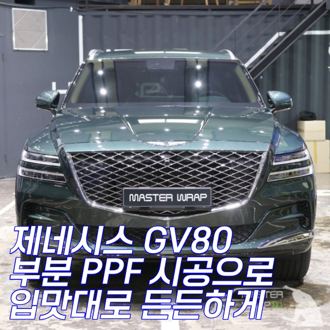 수원 제네시스 GV80 부분 PPF 시공 : 네이버 블로그