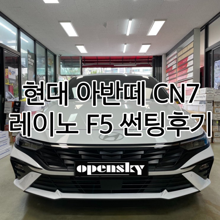 현대 더 뉴 아반떼 Cn7 레이노 F5 썬팅 시공후기 네이버 블로그