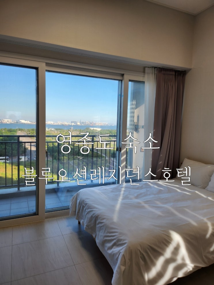 인천 영종도 호텔 추천 블루오션레지던스호텔 스위트룸 3인 가성비 오션뷰 숙소 후기 헬스장 네이버 블로그