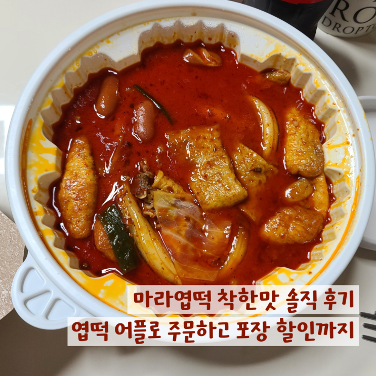 마라엽떡 착한맛 솔직 후기 엽떡 어플로 주문하고 포장 할인까지 네이버 블로그