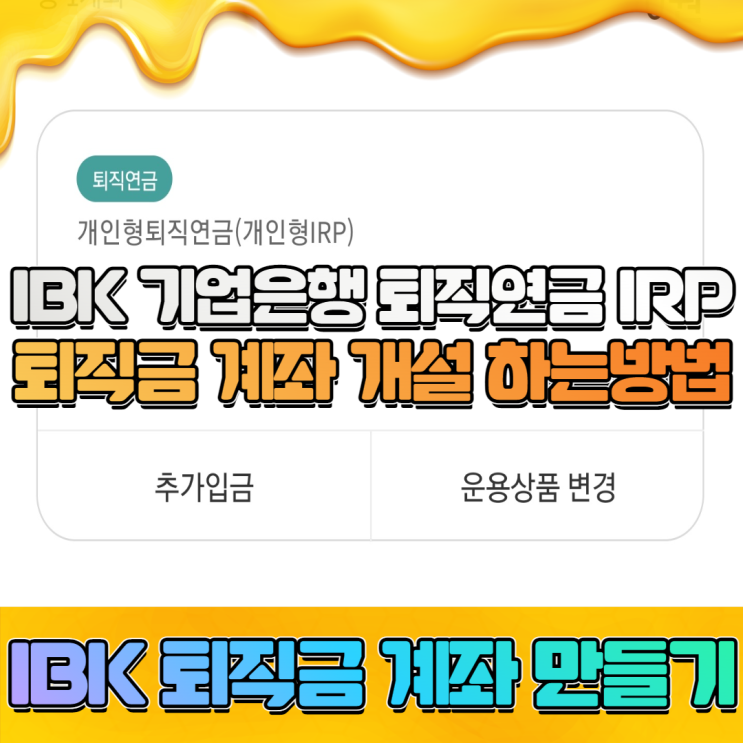 IBK 기업은행 퇴직연금 IRP 퇴직금 계좌 앱으로 개설 하는방법 : 네이버 블로그