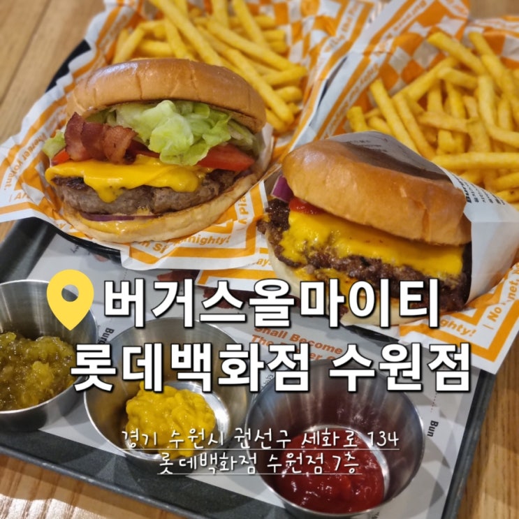 수원 햄버거맛집 리얼 미국식 수제버거의 맛 버거스올마이티 롯데백화점 수원점 네이버 블로그