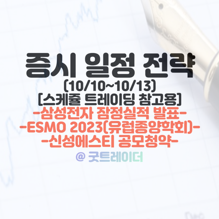 증시일정 투자전략 10월 둘째주 유럽종양학회 관련주esmo 2023 관련주 신성에스티 공모 청약 삼성전자