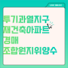 투기과열지구 재건축 아파트 조합원 지위 양도 양수 문제 네이버 블로그