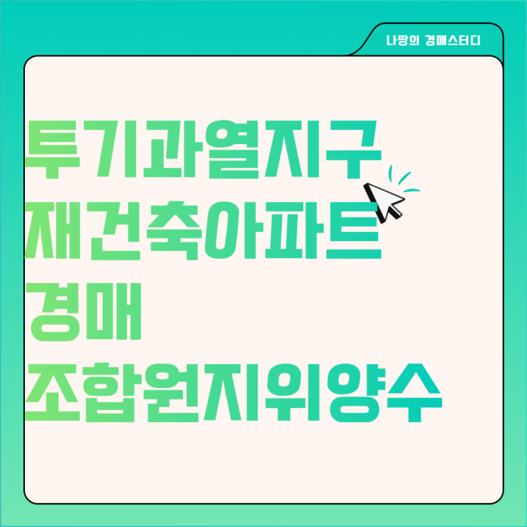 투기과열지구 재건축 아파트 조합원 지위 양도 양수 문제 네이버 블로그