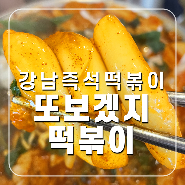 강남역 또보겠지떡볶이집 강남헬로몽키점 웨이팅 꿀팁 즉떡 버터갈릭 감자튀김 존맛 네이버 블로그