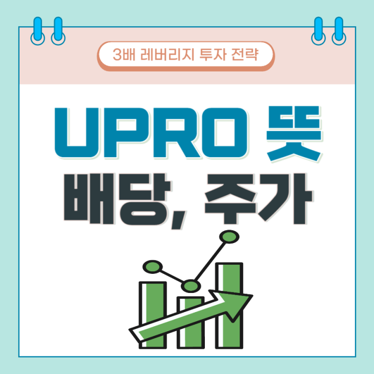 UPRO ETF의 뜻, 배당과 주가, 투자전략 장단점까지 알아봐요 : 네이버 블로그