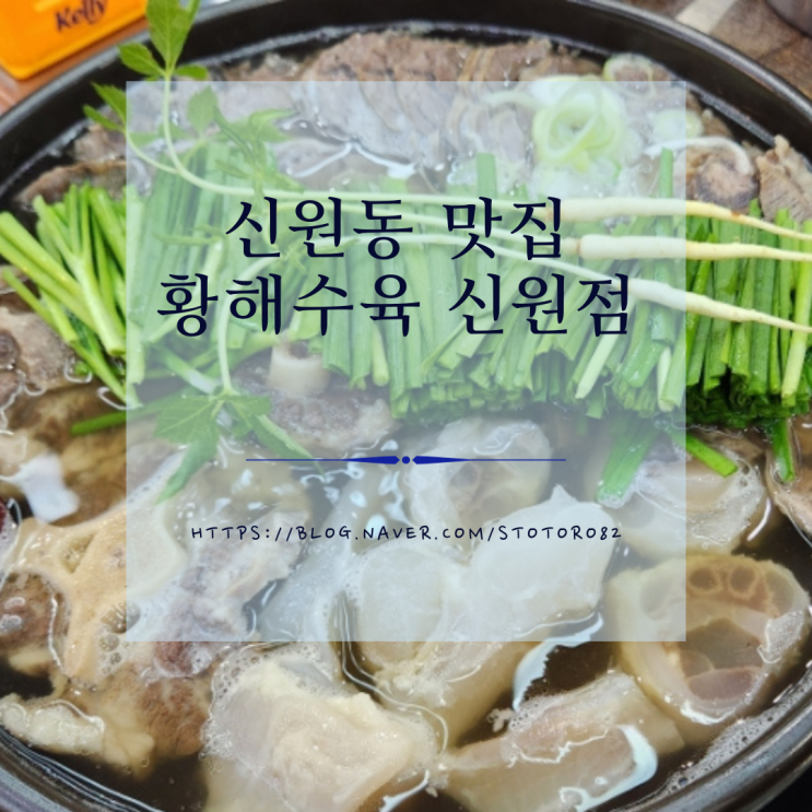신원동맛집 황해수육에 다녀왔어요 네이버 블로그