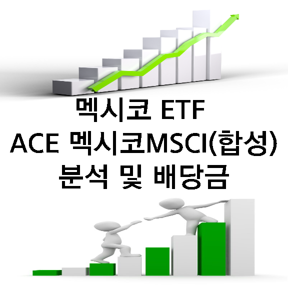 멕시코 ETF ACE 멕시코MSCI(합성) 분석 및 배당금 : 네이버 블로그