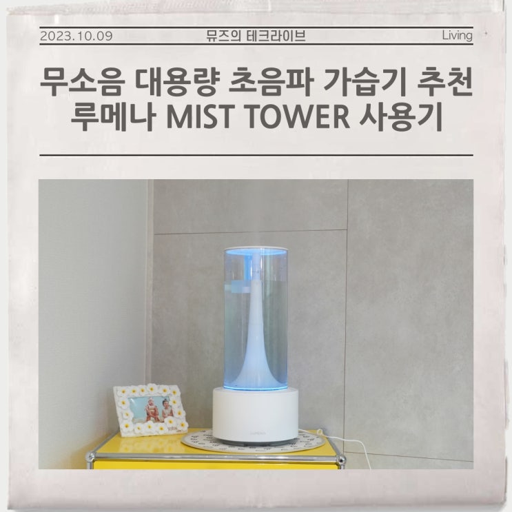 대용량 무소음 초음파 가습기 추천 루메나 MIST TOWER 사용기 : 네이버 블로그