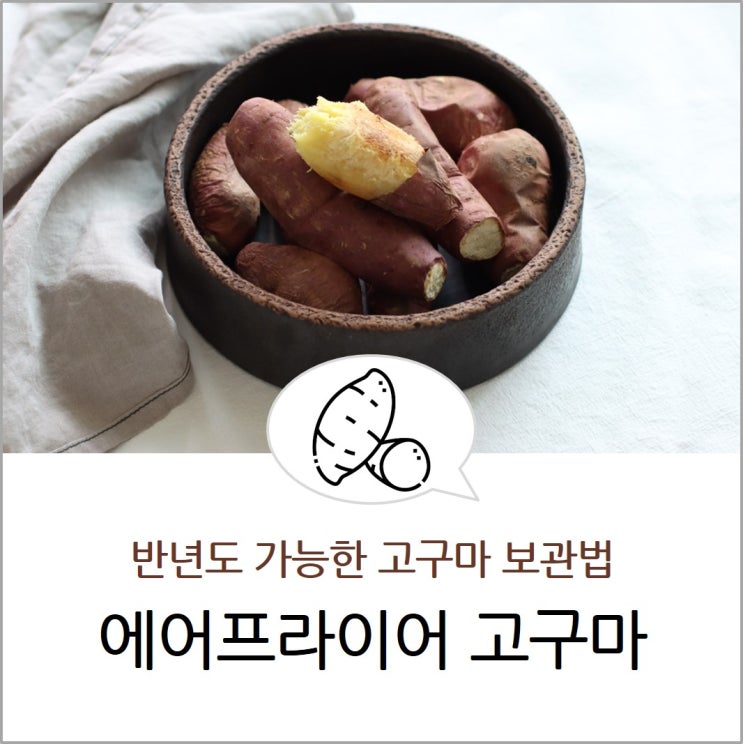 반년도 가능한 고구마 보관법 에어프라이어 군고구마 굽기 온도 시간 네이버 블로그