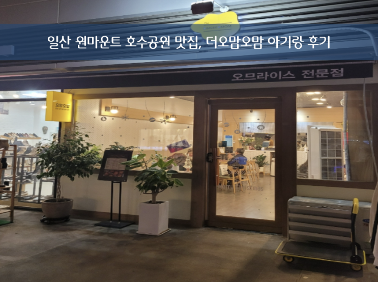 일산 원마운트 호수공원 맛집 더오맘오맘 오므라이스 파스타 돈까스 네이버 블로그