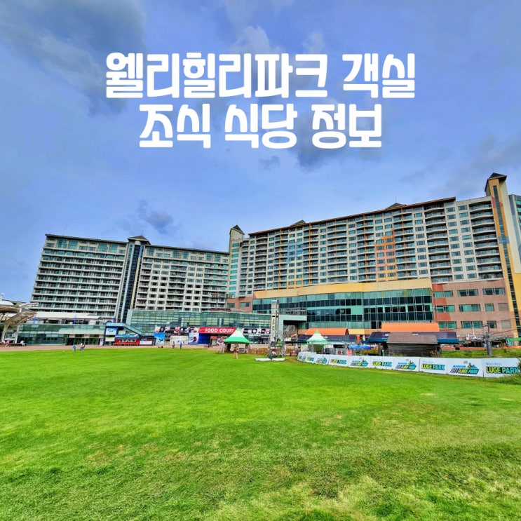 웰리힐리파크 리조트 객실 조식 식당 자연차림 네이버 블로그