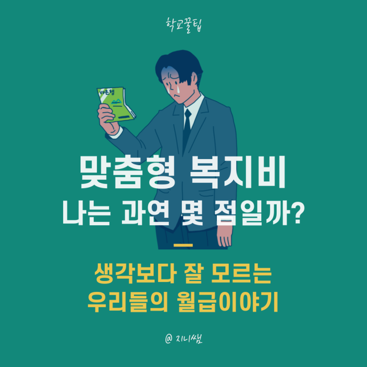 학교 교사 맞춤형 복지비복지 포인트 나는 몇 점일까 최신기준변동사항휴직자전남추가점수 네이버 블로그