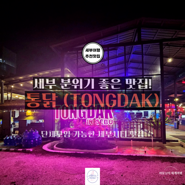 세부시티 맛집! 🐓통닭 (TONG DAK) 후기.. (추천메뉴, 비추천 메뉴) : 네이버 블로그