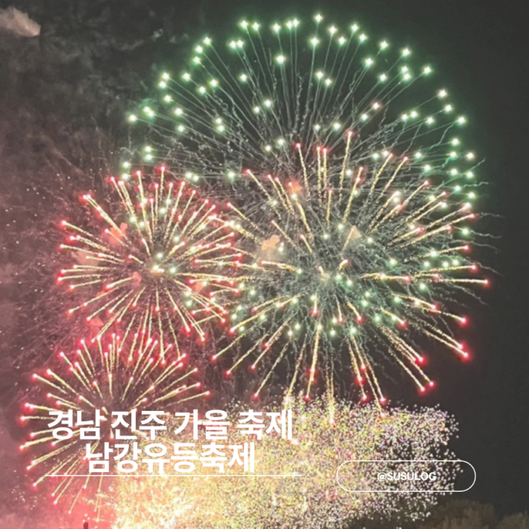 2023 진주 남강 유등축제 불꽃놀이 명당 볼거리 먹거리 포장마차 추천 개막식 후기 네이버 블로그
