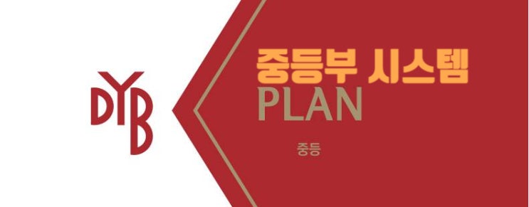 광명 하안동 중등 영어학원 [DYB 최선어학원 광명 캠퍼스 중등부 시스템] : 네이버 블로그