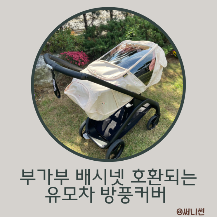부가부 드래곤플라이 맘네스트 유모차 방풍커버 네이버 블로그