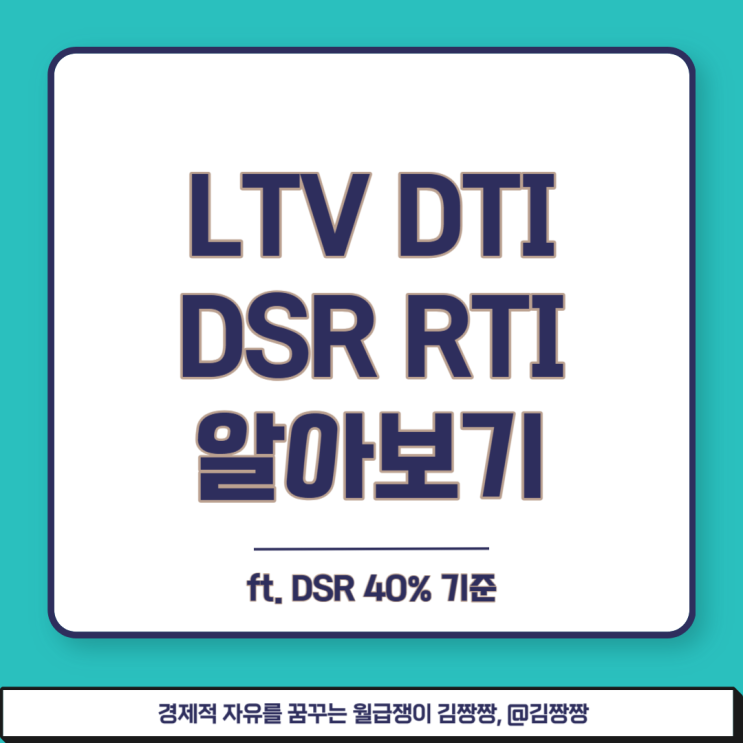 DTI DSR LTV RTI 뜻 및 DSR40% 기준 알아보기 : 네이버 블로그