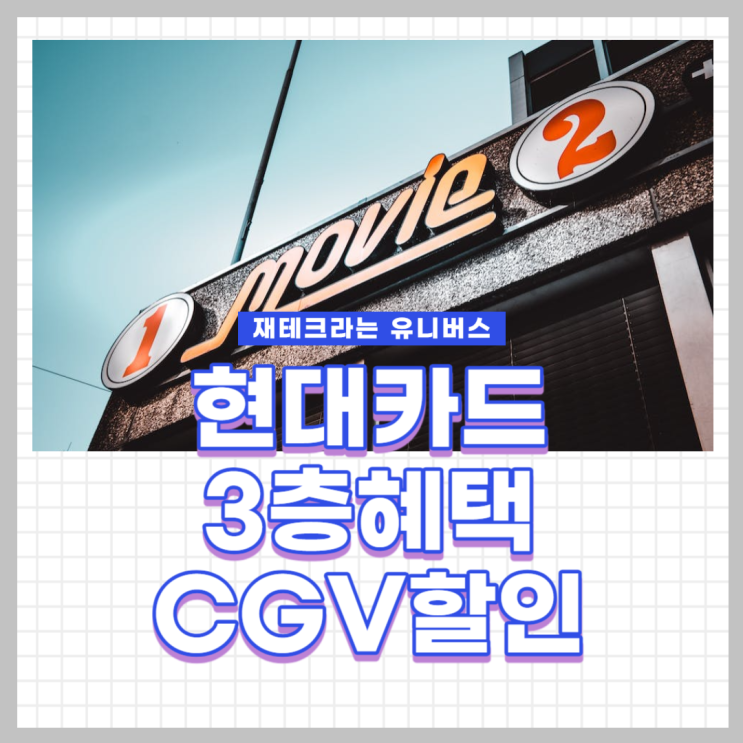 CGV 할인 9천 원 관람권 현대카드 3층 혜택 이용방법 : 네이버 블로그