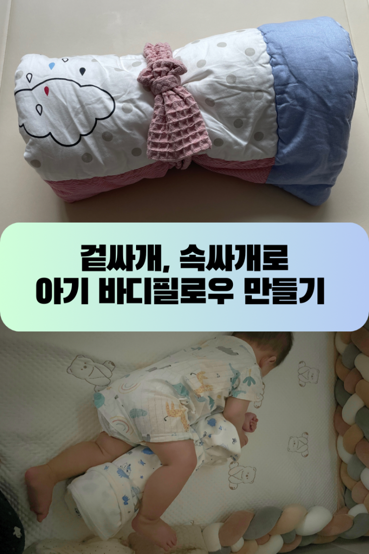라라스베개 졸업 옆으로 자는 아기 겉싸개 속싸개로 안고 자는 베개 바디필로우 만드는법 네이버 블로그