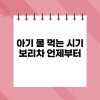 6개월 물 마시는 시기 아기 보리차 언제부터 생수 섭취량 네이버 블로그