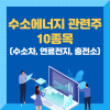 수소에너지 관련주 대장주 테마주 10종목 수소차 연료전지 충전소 네이버 블로그