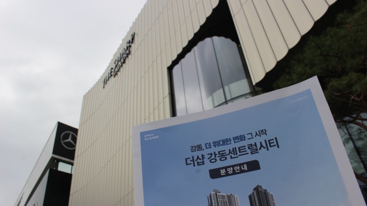 더샵 강동센트럴시티 모델하우스 및 현장 직접 가보다 천호역상권 이편한세상강동프레스티지원 강동밀레니얼중흥에스클래스