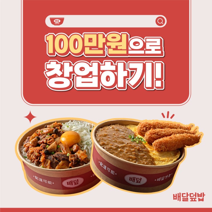 배달 덮밥 브랜드 100만원에 창업이 가능하다! : 네이버 블로그