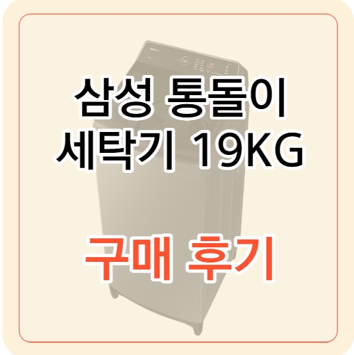삼성 통돌이 세탁기 19kg WA19CG6745BD 찐리뷰 찐후기 : 네이버 블로그