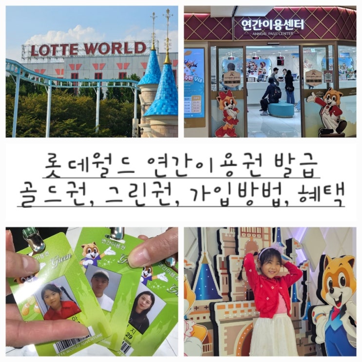 롯데월드 연간 이용권 회원권 발급 골드권 그린권 가격 가입혜택 장소 주차 퍼레이드 아이와가볼만한 네이버 블로그