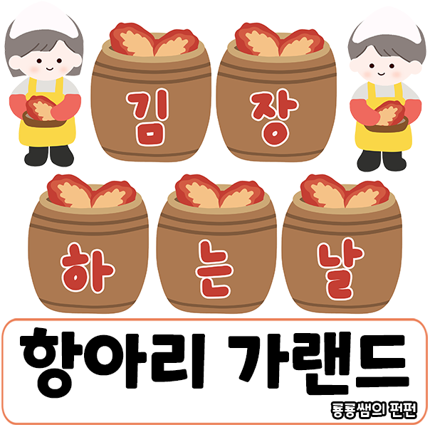 룡룡쌤 김장가랜드 김치가랜드 항아리가랜드 김장행사 김치담그기 김장데이 김장하는날 무료가랜드 네이버 블로그