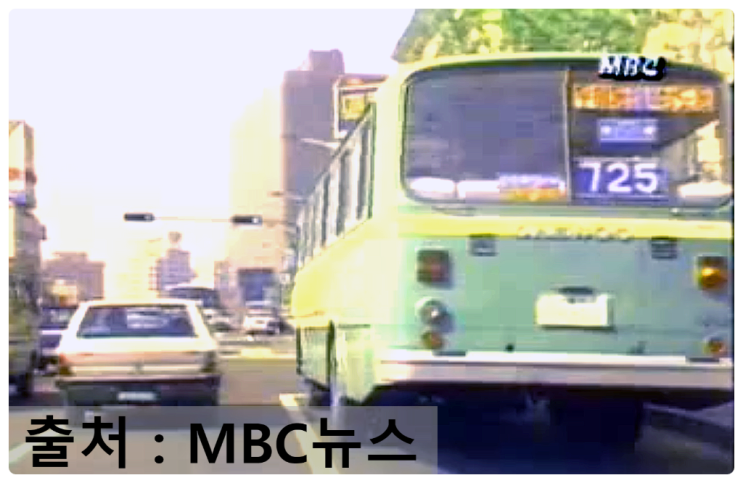 (MBC뉴스)『[서울특별시] 동양교통 725번 일반좌석버스 (대우 BF101)』 : 네이버 블로그