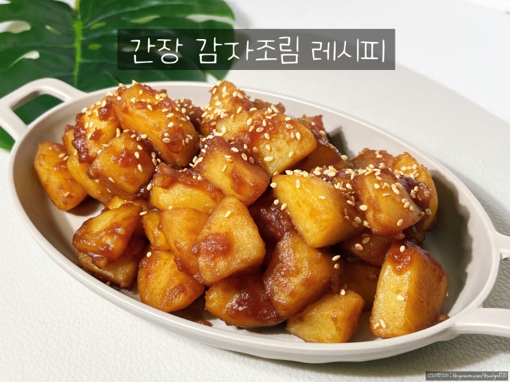 간장 감자조림 레시피 아기 간장 감자조림 만드는법 간단 반찬 어린이 반찬 레시피 네이버 블로그